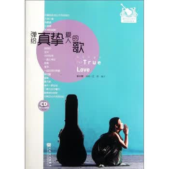 弹给真挚爱人的歌