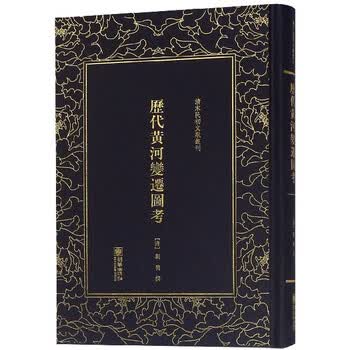历代黄河变迁图考(精)/清末民初文献丛刊