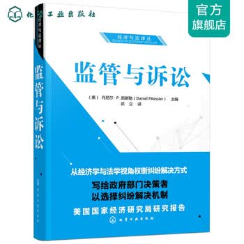 经济与法译丛--监管与诉讼