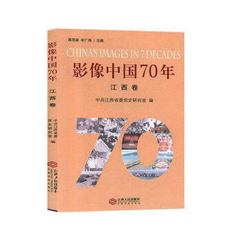包邮：影像中国70年·江西卷摄影  图书