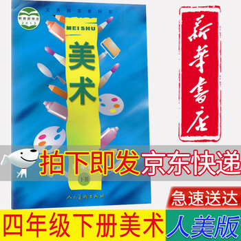 【新华书店正版】2022小学人美版四年级下册美术书人美版4年级下册美术课本教材教科书四年级美术人民美术出版社四年级美术下册四下美术