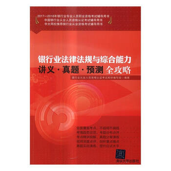 包邮：银行业法律法规与综合能力讲义·真题·预测全攻略考试银行法中国资格考试自学参考资料 图书