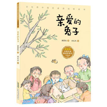 亲爱的兔子/彩虹桥中国名家原创桥梁书