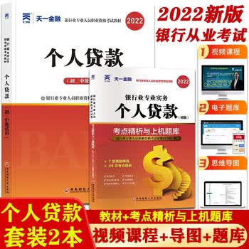 2022新版天一金融2022年银行从业资格证考试教材6科全套辅导试卷全套银行从业资格考试法律法规公共基础个人理财个人贷款风险管理银行管理公司信贷 个人贷款 教材+试卷