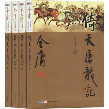 倚天屠龙记(新修珍藏本)(4册) 金庸  书籍