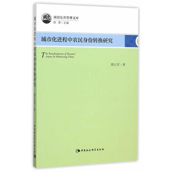 城市程中农民身份转换研究蒋红军/中国社会科学出版社9787516162583/政治/军事书籍