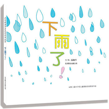 下雨了！ 汤姆牛 编绘 9787550208094 北京联合出版公司