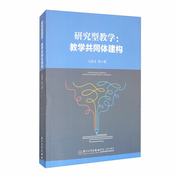 研究型教学：教学共同体建构
