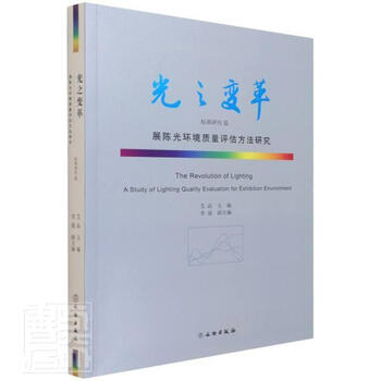光之变革(标准研究篇展陈光环境质量评估方法研究)者_艾晶责_许海意文物出版社978750107082
