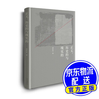 正义：历史的与现实的