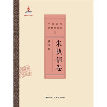 朱执信卷(中国近代思想家文库) 谷小水