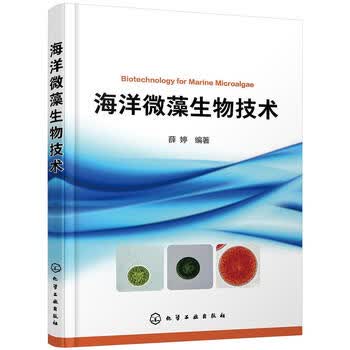 包邮：海洋微藻生物技术 科学与自然   图书
