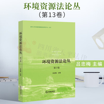 环境资源法论丛（第13卷）