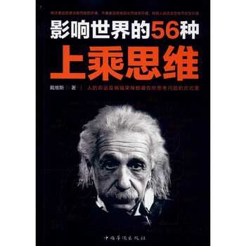 影响世界的56种上乘思维 戴维斯  书籍
