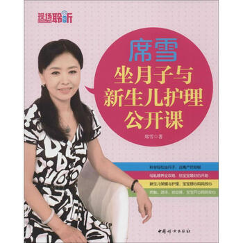 席雪坐月子与新生儿护理公开课 席雪   书籍