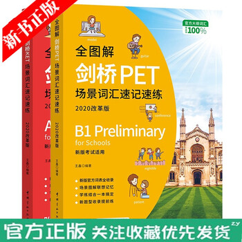 全图解剑桥KET场景词汇+PET场景词汇速记速练 2020改革版 配剑桥通用英语KET PET官方真
