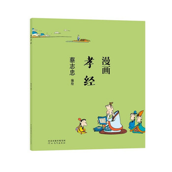 [正版图书]蔡志忠 漫画孝经