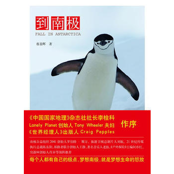到南极 9787200087154 蔡景晖 北京出版社