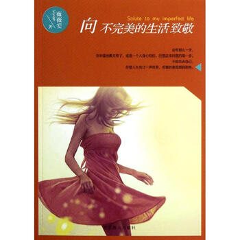 向不完美的生活致敬