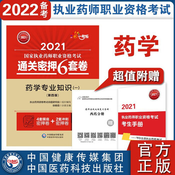 医药科技】新版2022执业药师中药西药教材考试通关密押6套卷官方全套历年真题押题模拟试卷搭教材 药学专业知识（一）