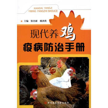 现代养鸡疫病防治手册
