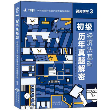 初级经济法基础历年真题解密 9787500156116  中译出版社