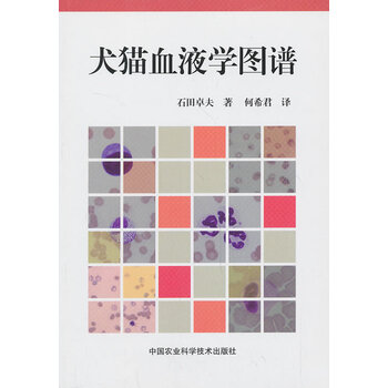 犬猫血液学图谱