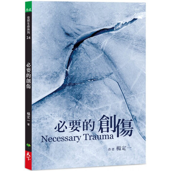 必要的创伤 杨定一 天下生活 心理励志 身心健康个人成长书籍