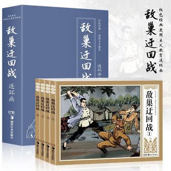 红色经典·爱国主义教育一敌巢迂回战（全4册）连环画收藏本