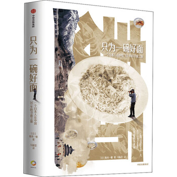 只为一碗好面 一个日本人在中国30年的寻面之旅
