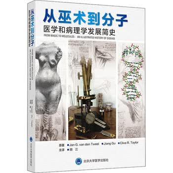 从巫术到分子:医学和病理学发展简史