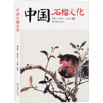 中国石榴文化 郝兆祥,赵亚伟,丁志强  书籍