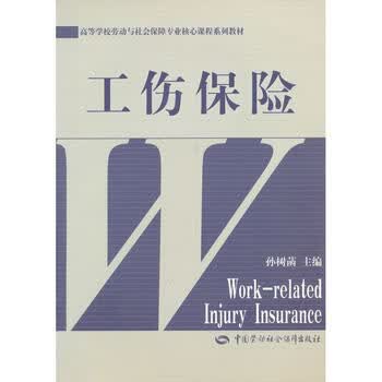 工伤保险(劳动与社会保障类) 孙树菡 作 书籍