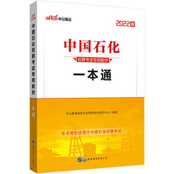 中公教育2022中国石化招聘考试教材：一本通