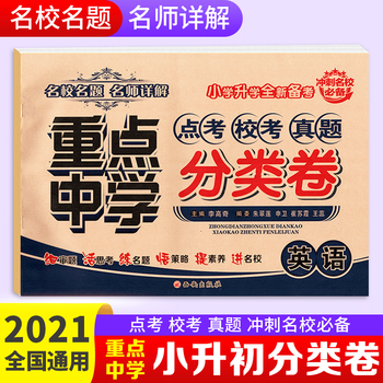 小升初分类卷语文数学英语人教版名校名题分类卷 小升初重点中学真题卷超详解冲刺名校小升初五六年级必刷真题 小学总复习试卷分类卷训练真题 英语-2021版