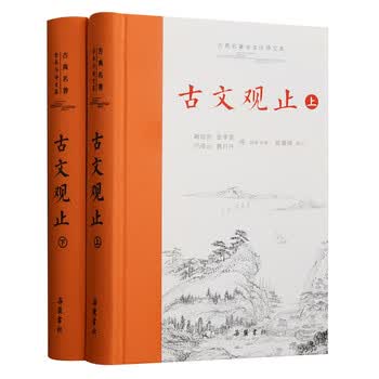 古文观止(上下)(精)/古典名著全本注译文库