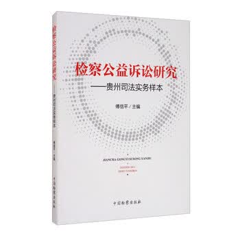 检察公益诉讼研究——贵州司法实务样本