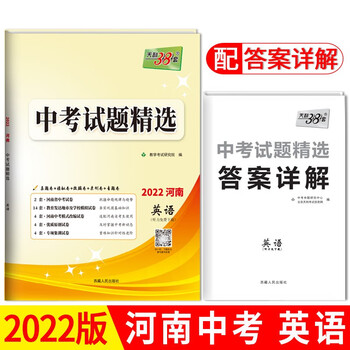 天利38套 2022河南 英语 中考试题精选
