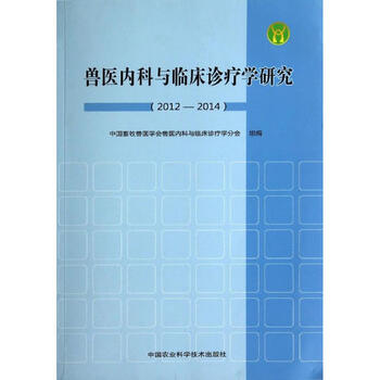 兽医内科与临床诊疗学研究(2012-2014) 书籍