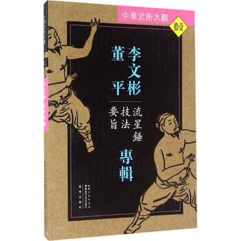 李文彬、董平专辑 李文彬,董平 编 书籍