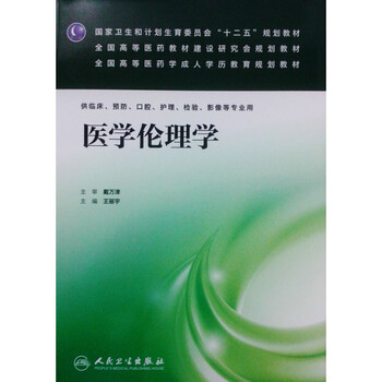 医学伦理学 成教规划教材