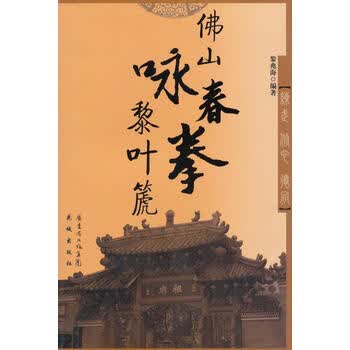 佛山咏春拳黎叶篪【正版图书】
