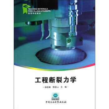 工程断裂力学 薛世峰 侯密山 作 书籍