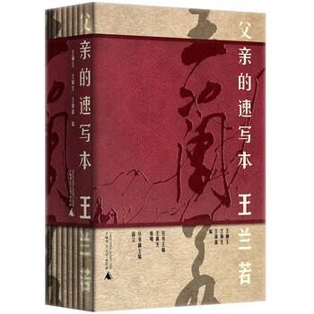 父亲的速写本 王兰若