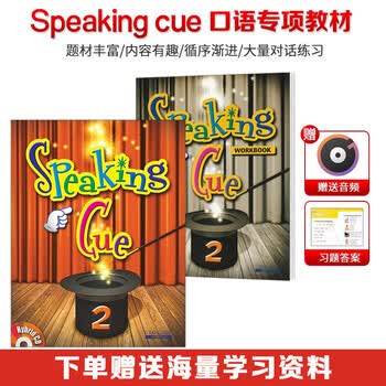 口语训练教材Speaking cue 口语专项书 2级别 学生书+ 练习册