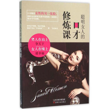 聪明女人的口才修练课