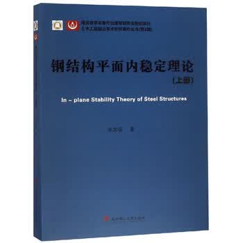 钢结构平面内稳定理论/张文福