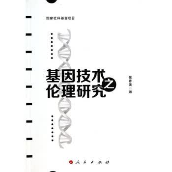 基因技术之伦理研究 张春美   作 书籍