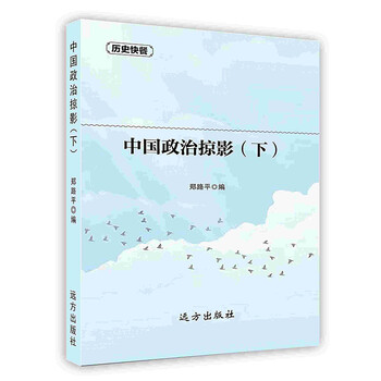 [按需印刷]中国政治掠影(下)