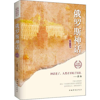 俄罗斯神话 经典畅销版